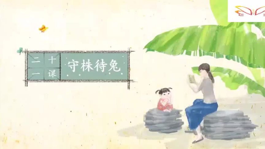 小升初古文——21-守株待兔