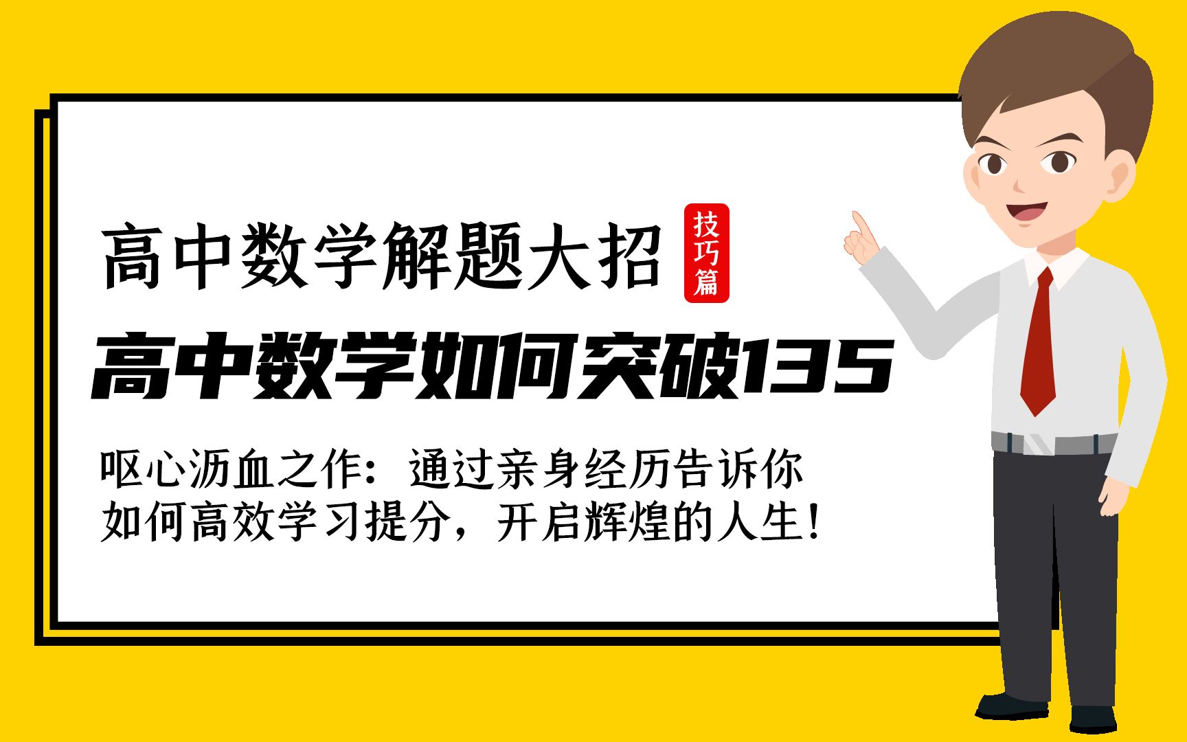 呕心沥血之作:手把手教你高中数学如何高效提分,轻松冲刺135分+