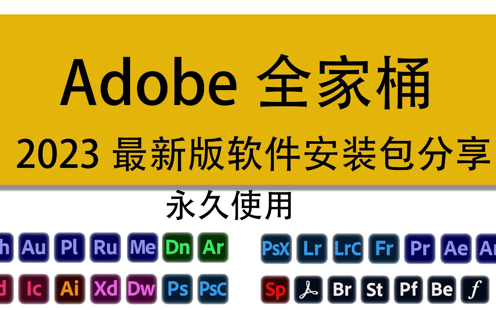 Adobe全家桶 | 2023全网最新版本Adobe全家桶,最强白嫖系列!多达20...
