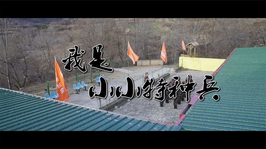 国防教育短片—我是小小特种兵 (吴斌然 导演作品)