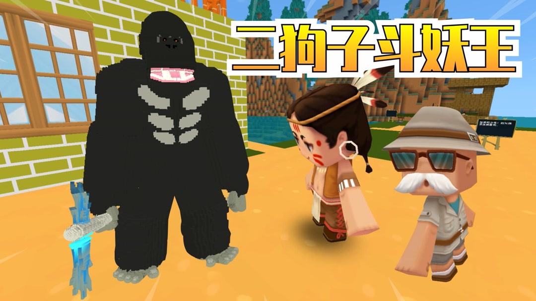 迷你世界783:山脉里有1只妖王为祸,二狗子去消灭它,结果如何?