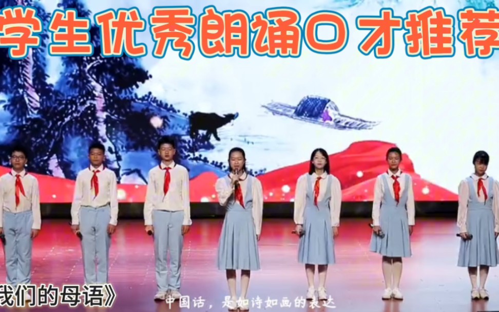 学生优秀朗诵口才节目推荐《我们的母语》