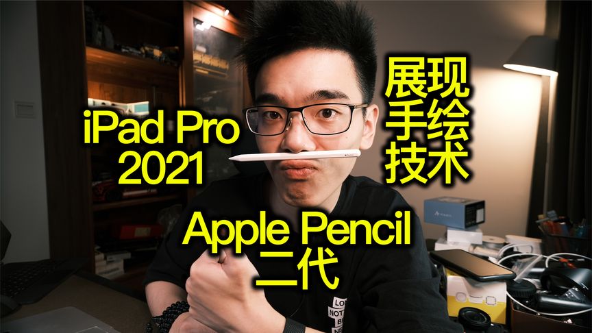 【开箱】ApplePencil二代配合iPadPro2021手绘