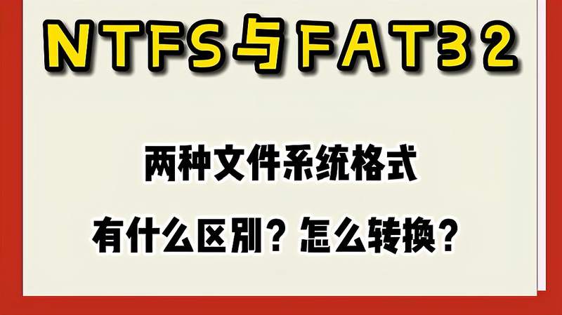 如何在有数据的情况下用磁盘分区工具把fat32分区转换成ntfs