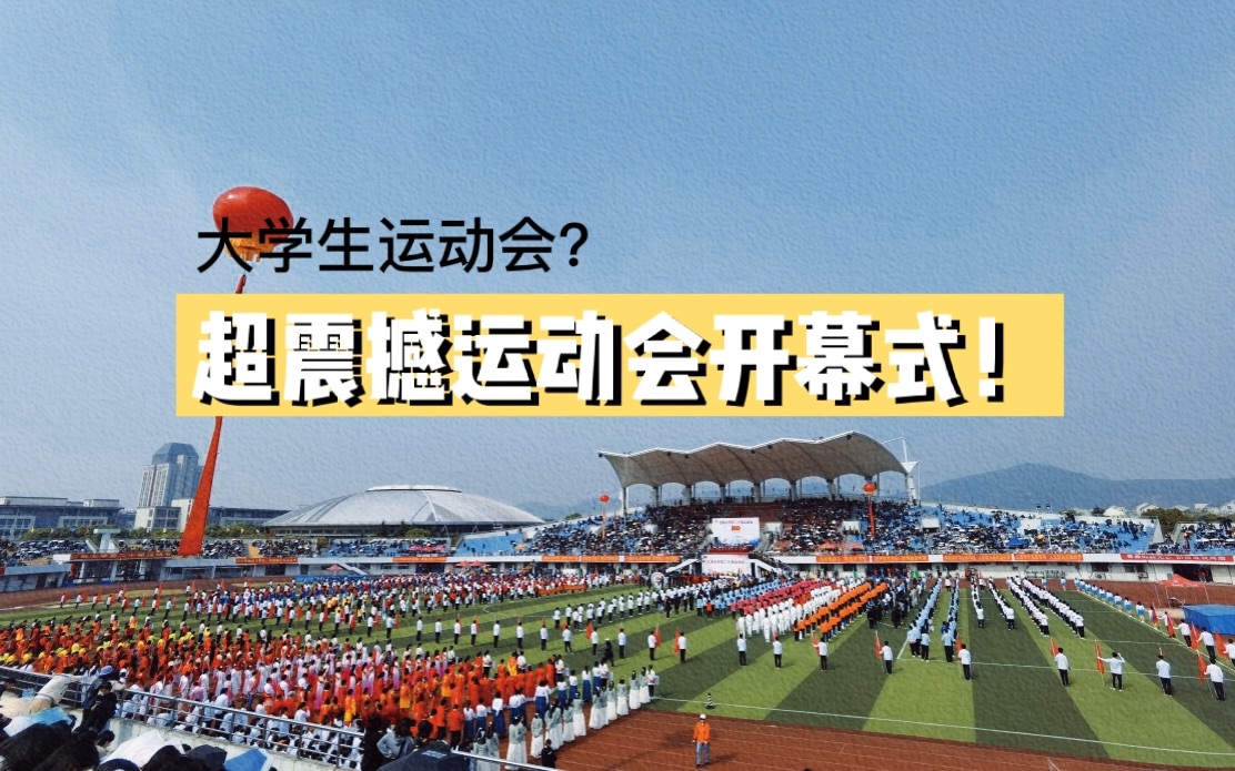 【强迫症福音,看后引起极度舒适】——大学运动会?超震撼运动会开幕...