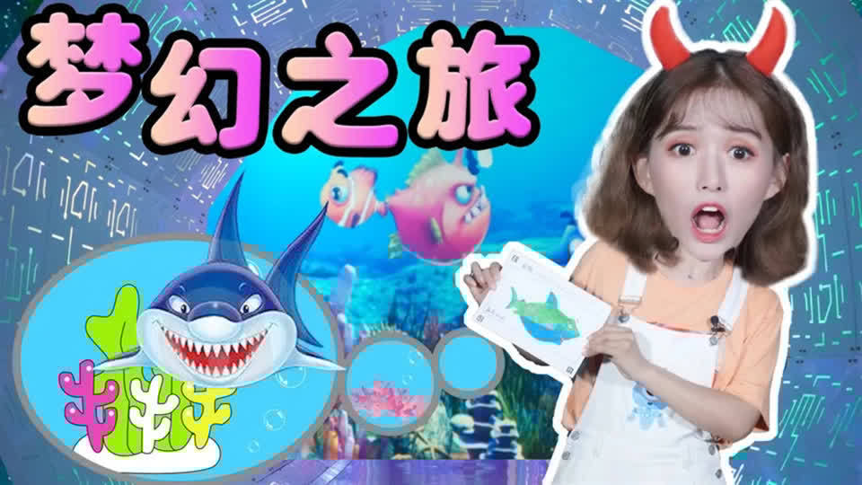 梦幻世界?晶晶姐姐画的鲨鱼宝宝竟然变真的啦!