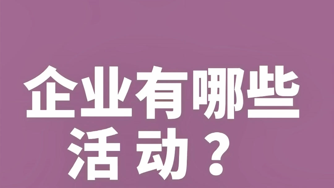 企业有哪些活动?