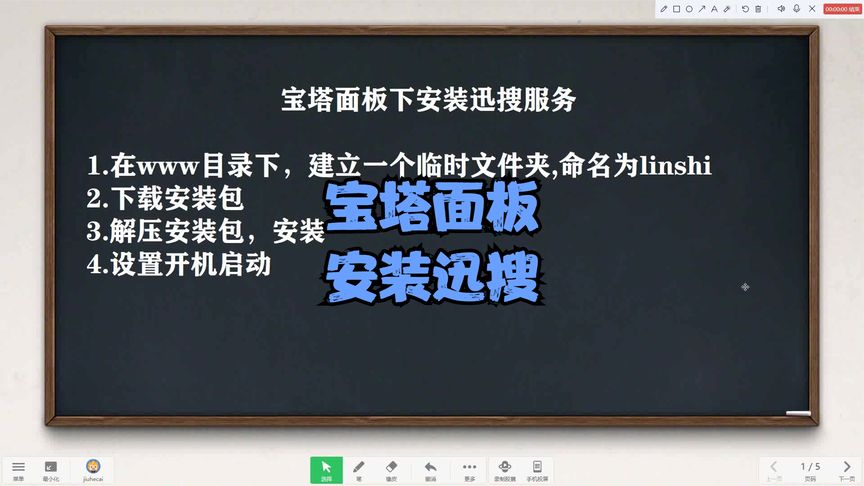 宝塔面板下安装迅搜服务过程,重点设置安装目录和开机启动