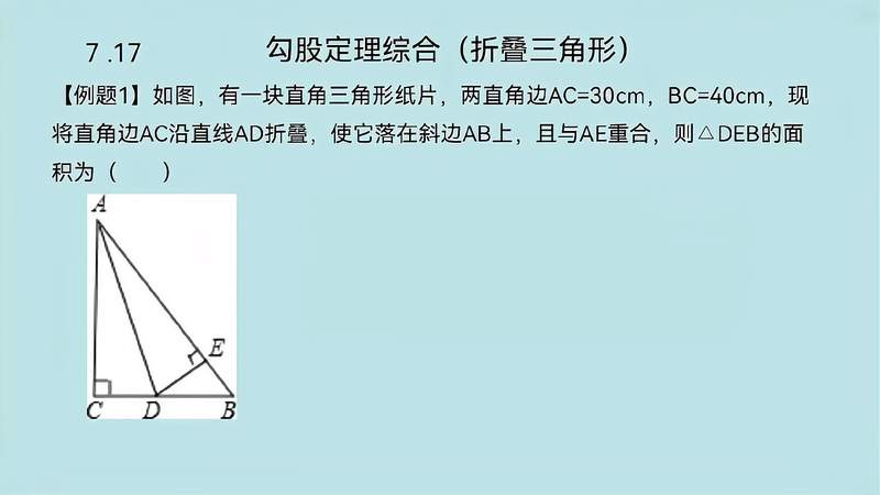 北师大版,初二上册数学勾股定理的应用,折叠三角形