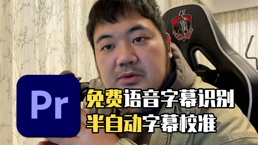 干货分享:如何在PR上实现免费精准的字幕自动识别,和半自动校准