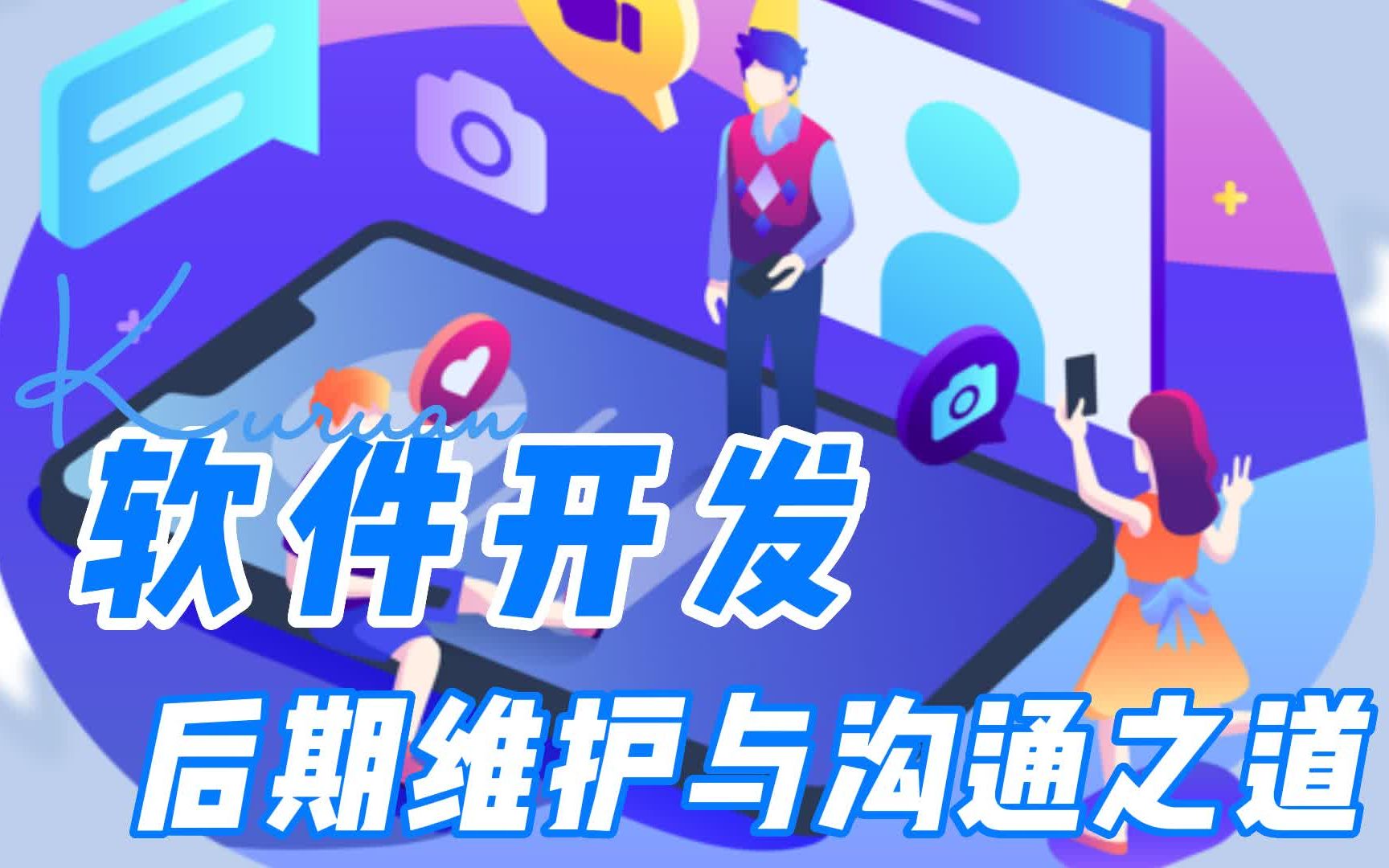 软件开发沟通之后期维护