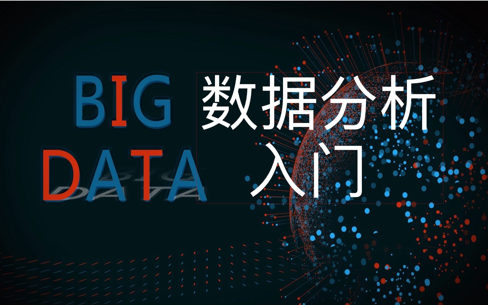 2020大数据分析进阶必看之数据分析入门