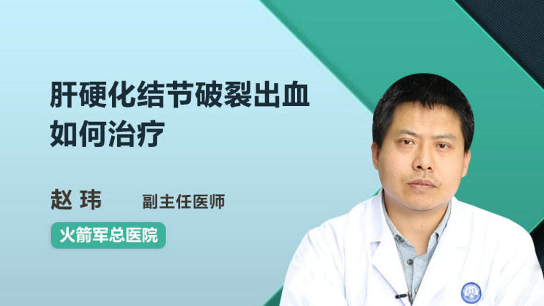 肝硬化结节破裂出血如何治疗