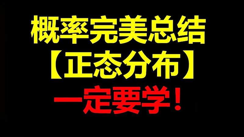 每天都要坚持进步!高中数学「概率正态分布」完美结合题型!