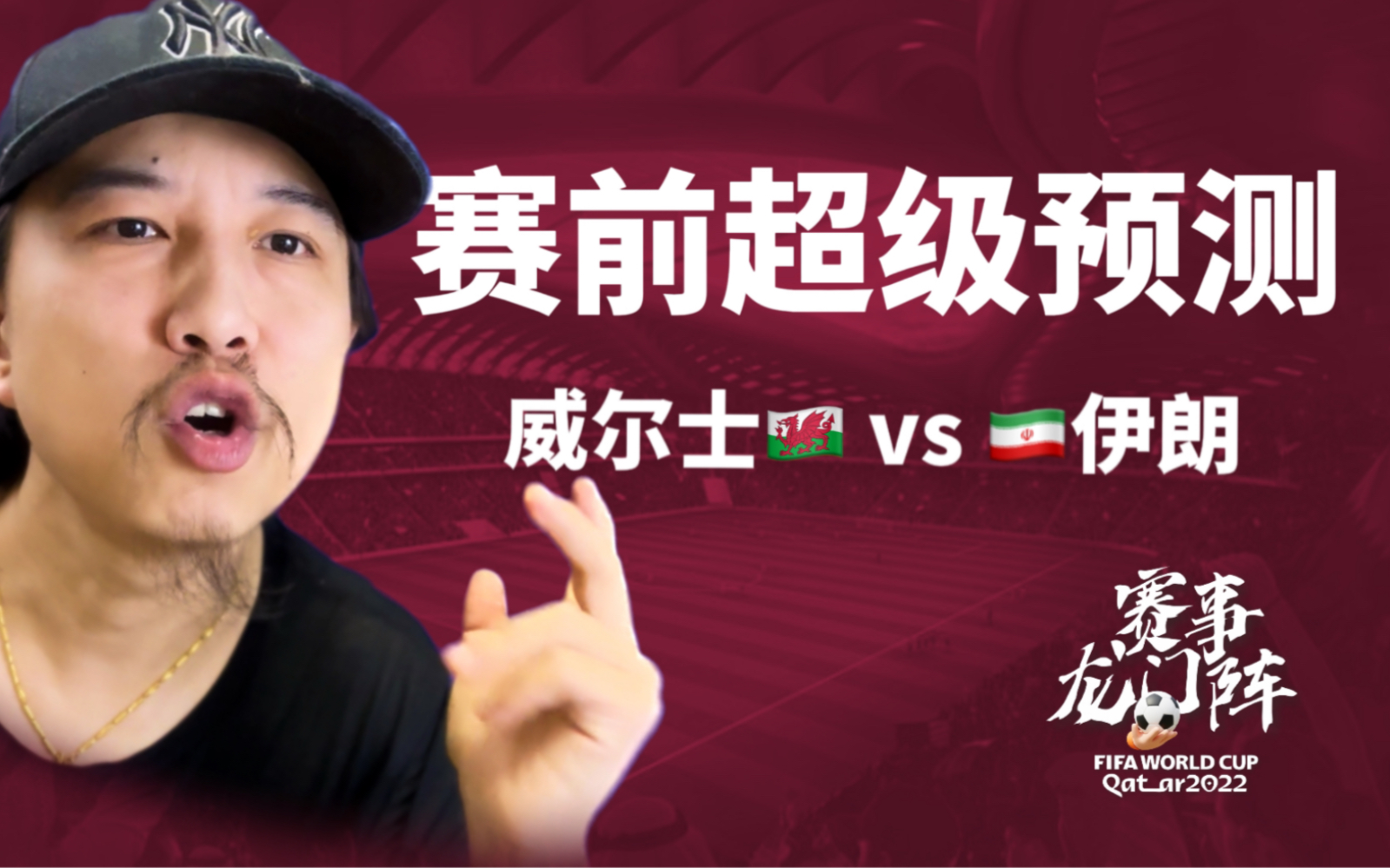 预测|新的一轮开始,威尔士vs伊朗,势均力敌,大概率战平!