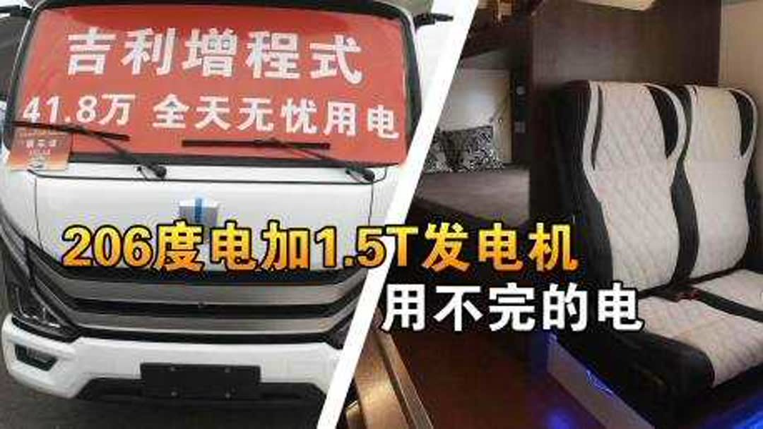 41.8万的轻卡电动房车,大空间、4床、206度电,从此摆脱用电焦虑