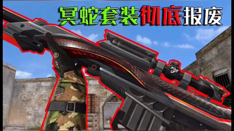 生死狙击策划都无法拯救的套装,彻底淘汰!