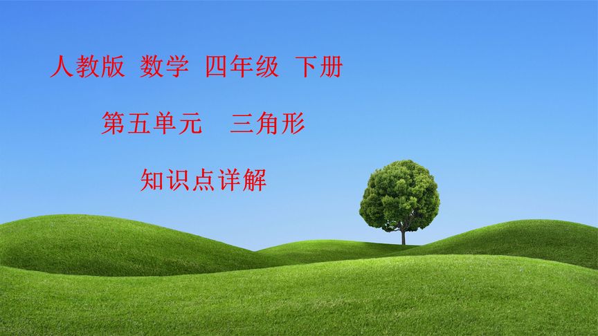 人教版数学四年级下册第五单元三角形知识点详解第二课
