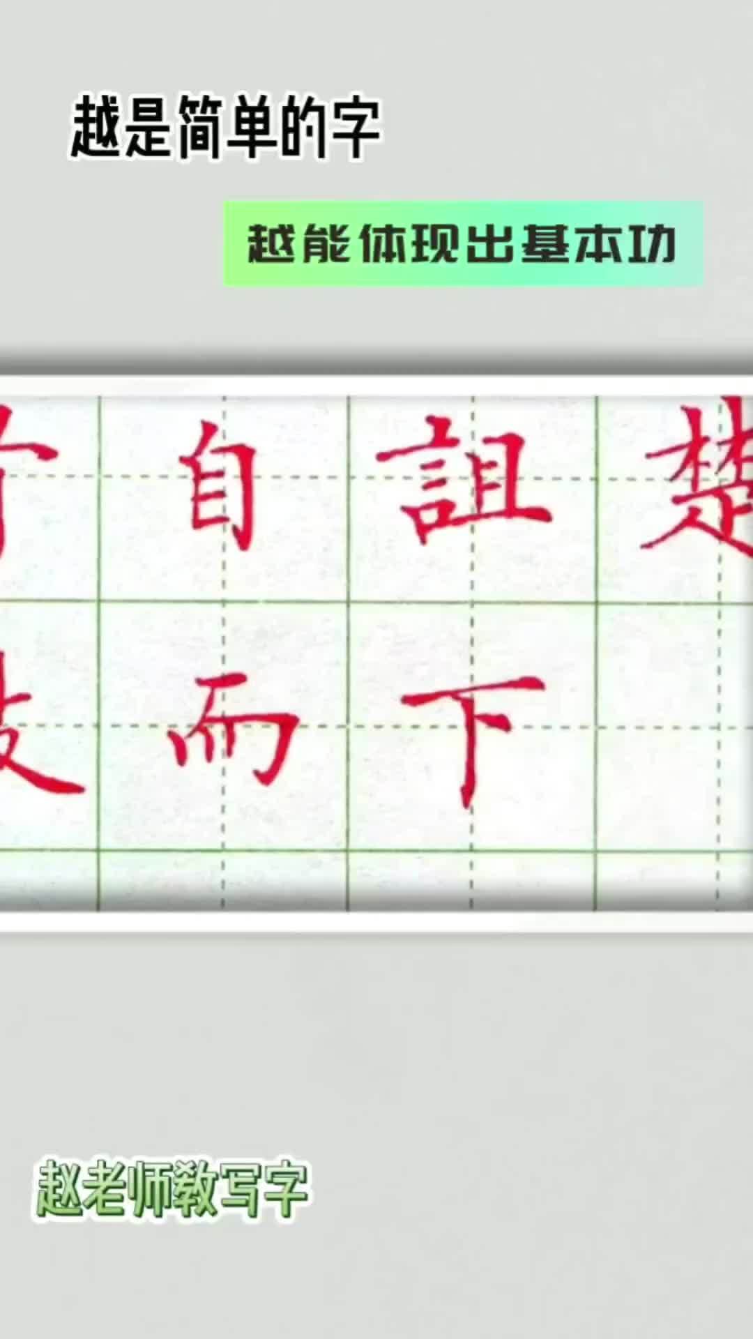 越是简单的字越能体现基本功#书写 #硬笔书法 #练字 #硬笔 @抖音小...