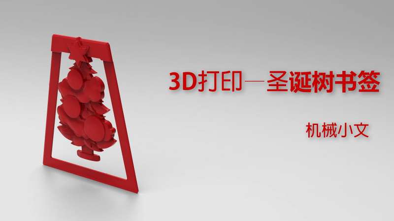 3D打印的圣诞树书签,祝大家圣诞节快乐