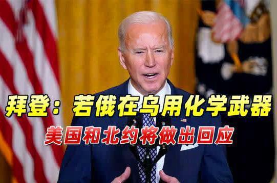 拜登发出警告:如果俄罗斯在乌克兰使用化学武器,我们将做出回应