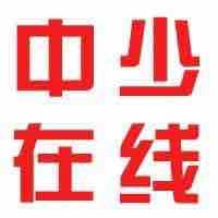 中少在线 