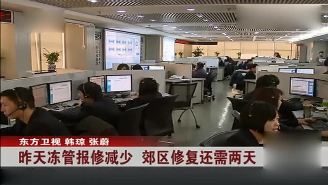 昨天冻管报修减少 郊区修复还需两天