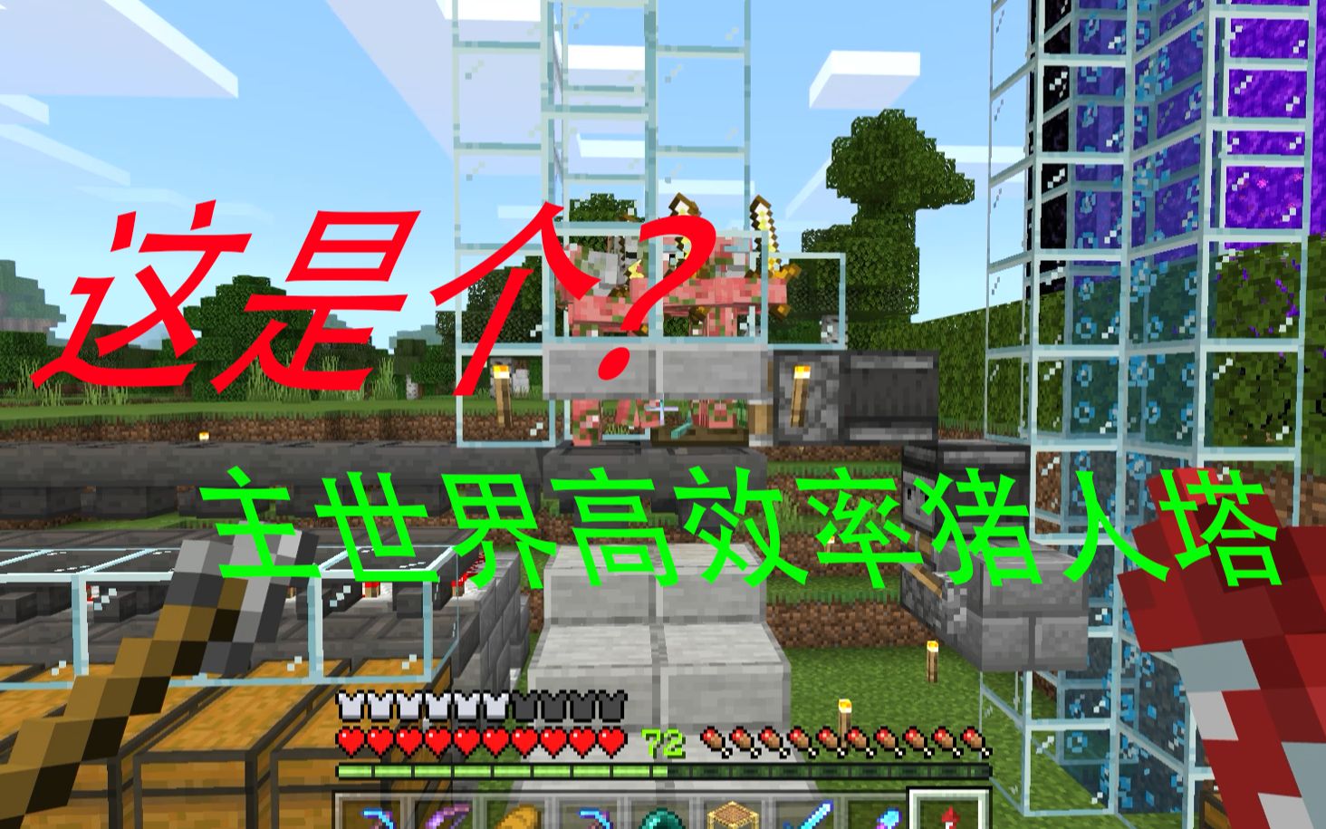 【我的世界】Minecraft基岩版主世界高效率猪人塔展示