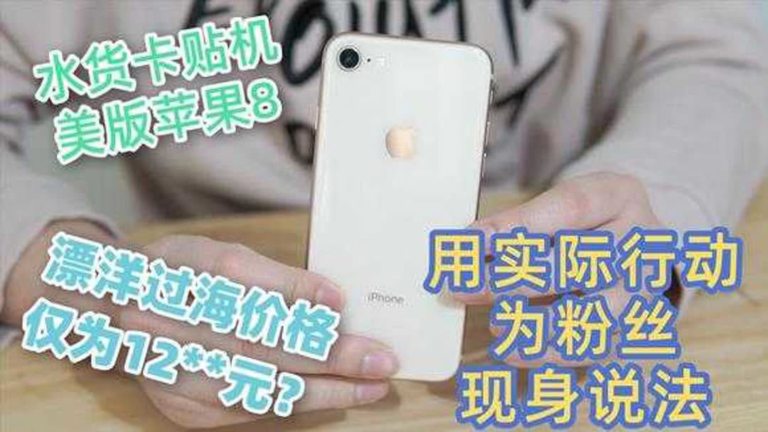 小伙为粉丝涉足水货卡贴苹果8,亲身体验卡贴iPhone8到底靠不靠谱