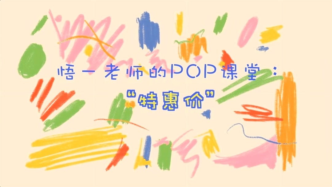 超市常见的“特惠价”pop字体可以这样写!