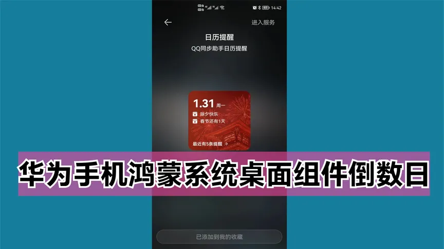 华为鸿蒙系统桌面倒数日,不用安装app,再也不会忘记重要日子