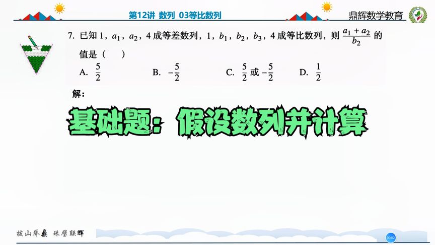 《高考数学易错题系列教学》第12讲_数列_03等比数列_07