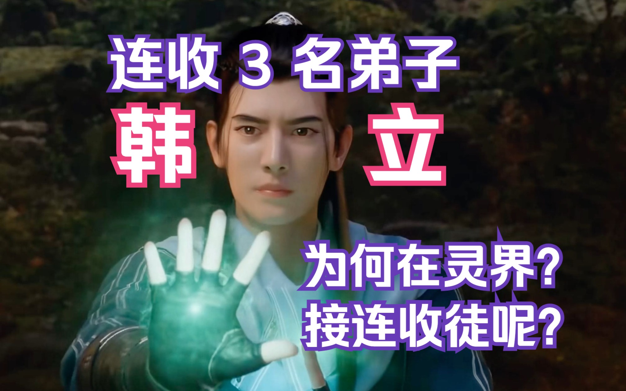 凡人修仙传灵界篇131:韩立为何在灵界收徒?而且连收三名弟子:区区炼...