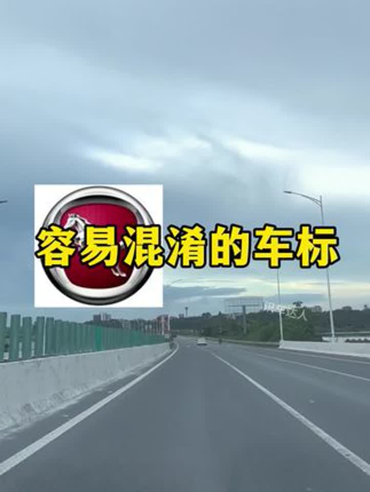 容易混淆的车标,你分的清吗汽车知识