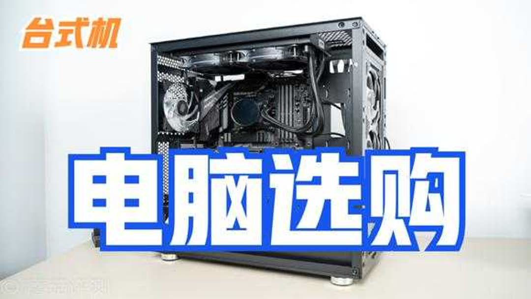 选购台式机电脑,配置型号太多,我们可以参考这个思路来选择