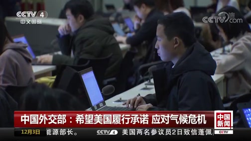 [中国新闻]中国外交部:中国将继续为全球生态文明建设贡献力量