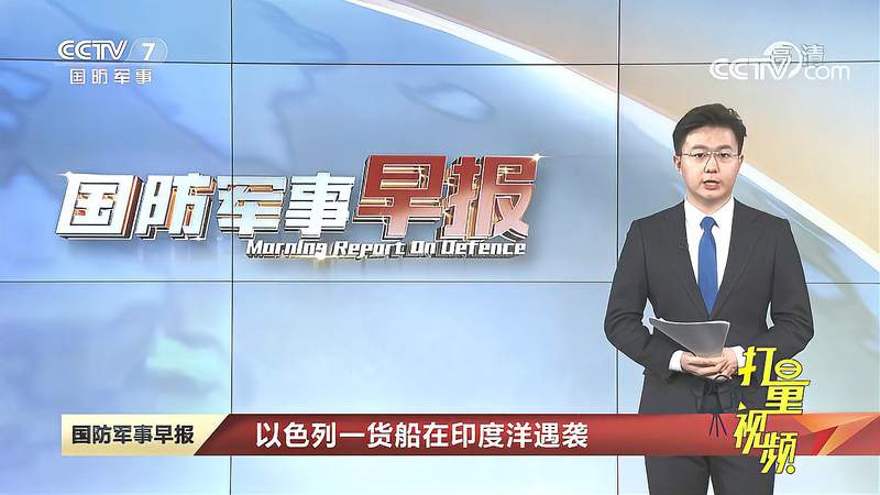 被不明武器击中!以色列一货船在印度洋遇袭,以国防部开展调查