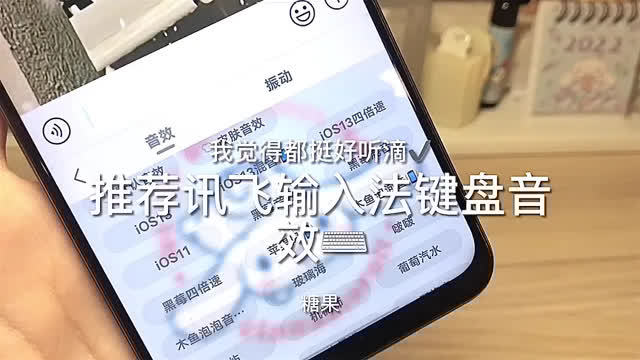 讯飞输入法讯飞键盘大家觉得哪个音效最好听呢