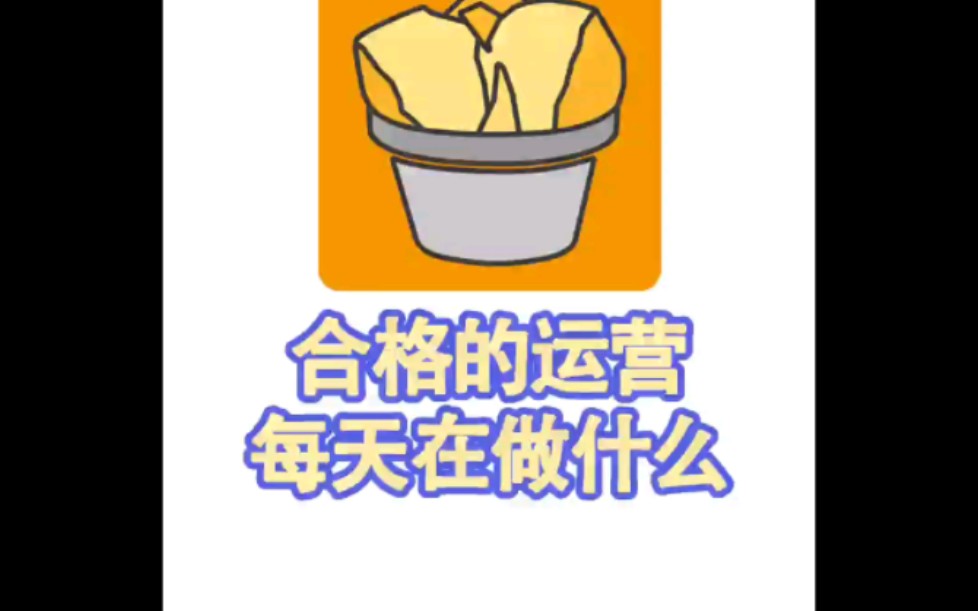 合格的电商运营每天在做什么?#淘宝运营 #电商干货 #电商人 #聊电商 ...