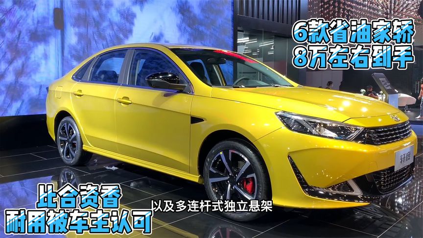 6款省油家轿,8万左右到手比合资香!耐用被车主认可