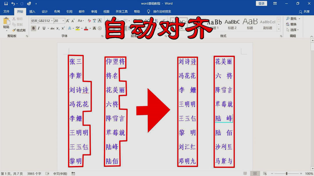 word怎样自动对齐名字?一键批量操作,迅速变整齐美观