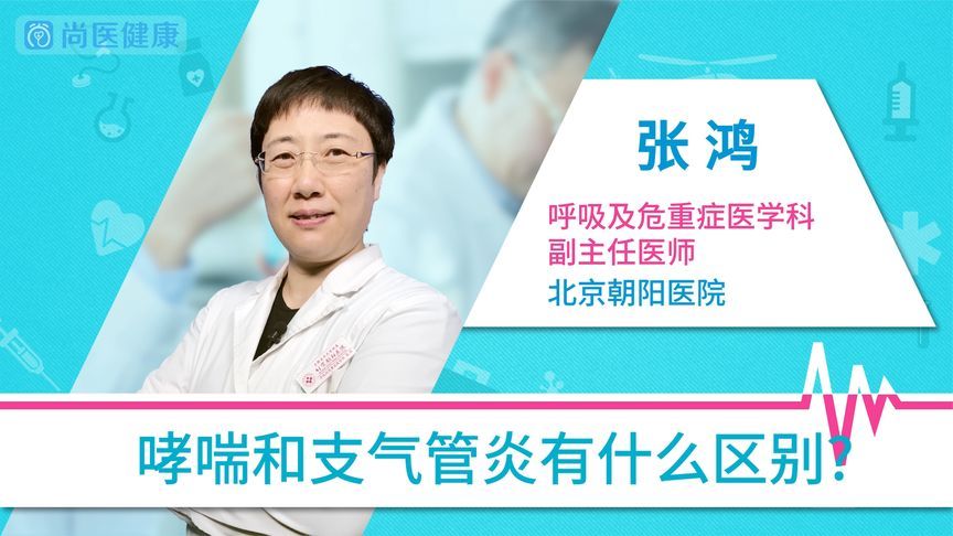 哮喘和支气管炎有什么区别?