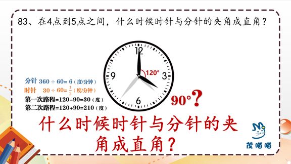 茂喵喵课堂系列:五年级必考题型一百道083-时钟追及问题