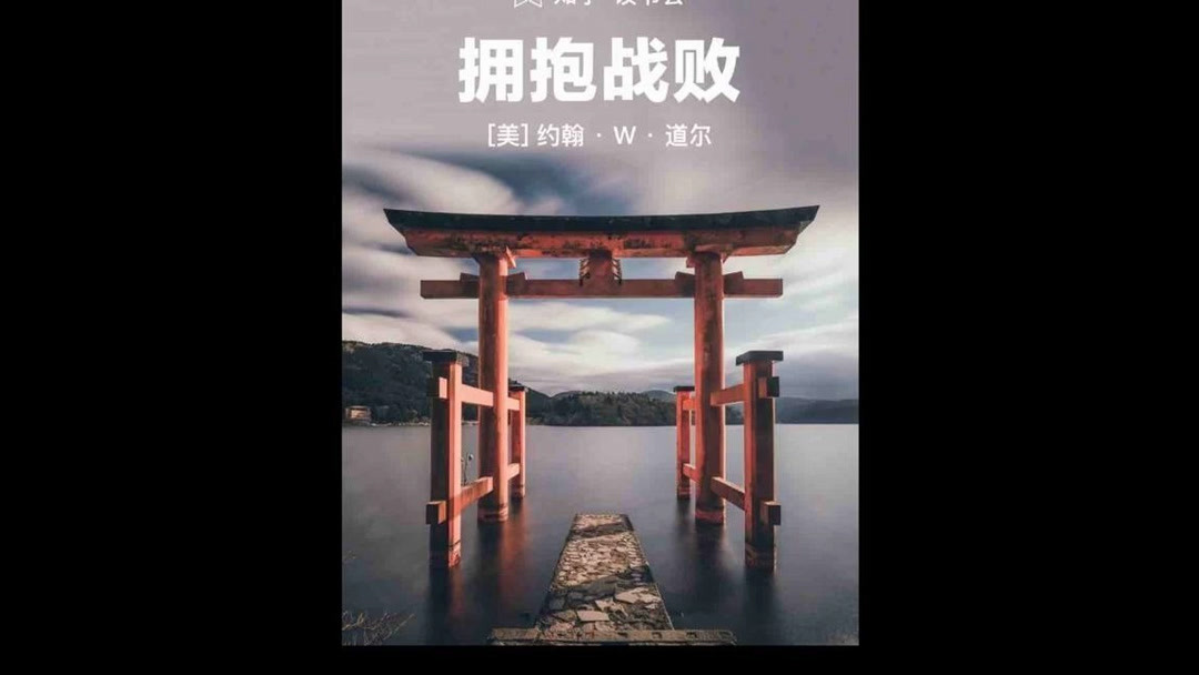 《拥抱战败》本书用文字镜头为我们呈现了日本战败后的社会面貌,...