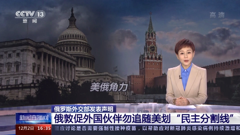[新闻直播间]俄罗斯外交部发表声明 俄敦促外国伙伴勿追随美划“民主...