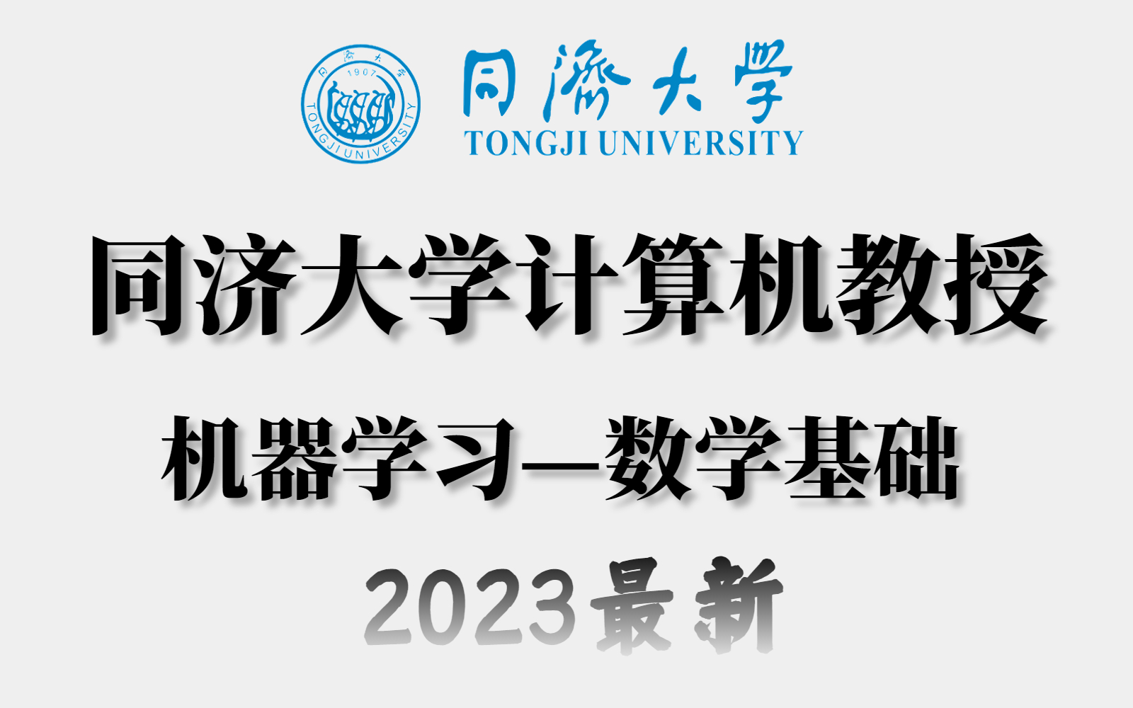 同济大学教授强力打造!2023最新机器学习-数学入门基础实战教程 可以...
