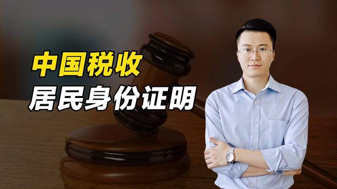 中国税收居民身份证明
