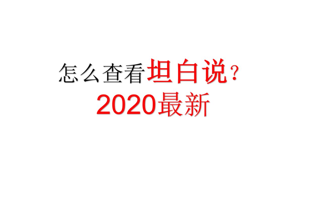 2020最新查看QQ坦白说的方法