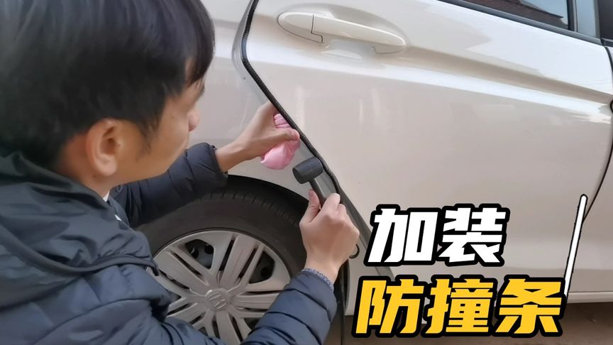 试用26块钱的防撞条,车门磕碰不到墙,给车门加装,效果不错