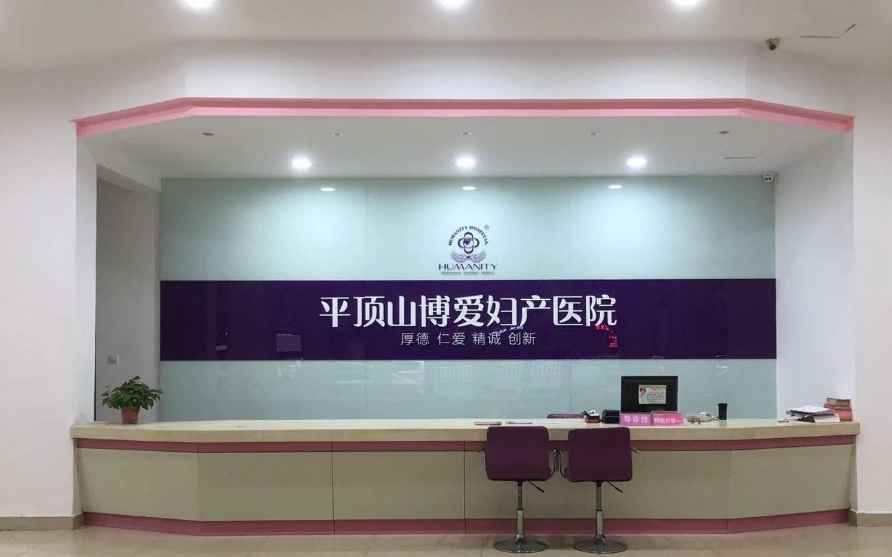 平顶山医院哪个比较好-平顶山博爱妇产医院简介